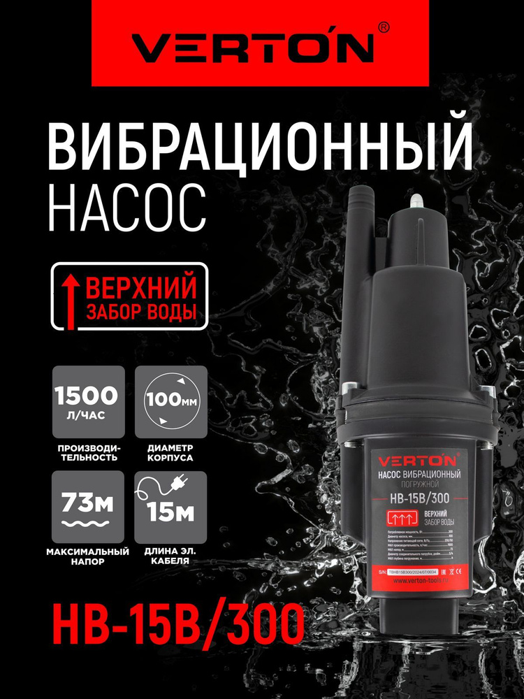 Насос вибрационный Verton НВ-15В/300 (220В, 300 Вт, 15м, D-100мм ...