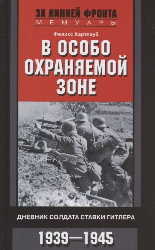 В особо охраняемой зоне. Дневник солдата ставки Гитлера. 1939-1945 купить на OZON по низкой цене ...