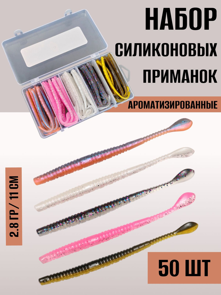 Набор силиконовых мягких приманок ароматизированных 2,8 гр 11 см 50шт в ...