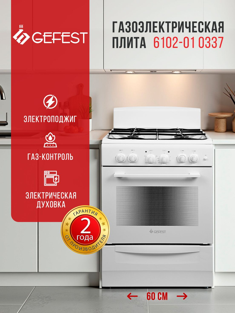 GEFEST Плита газовая ПГЭ 6102-01 0337 с электрической духовкой, белый купить c доставкой на OZON ...