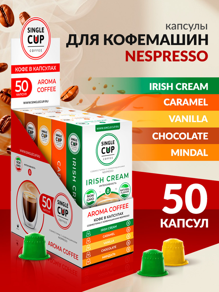 Кофе в капсулах AROMA COFFEE 50 шт. SINGLE CUP купить на OZON по низкой ...