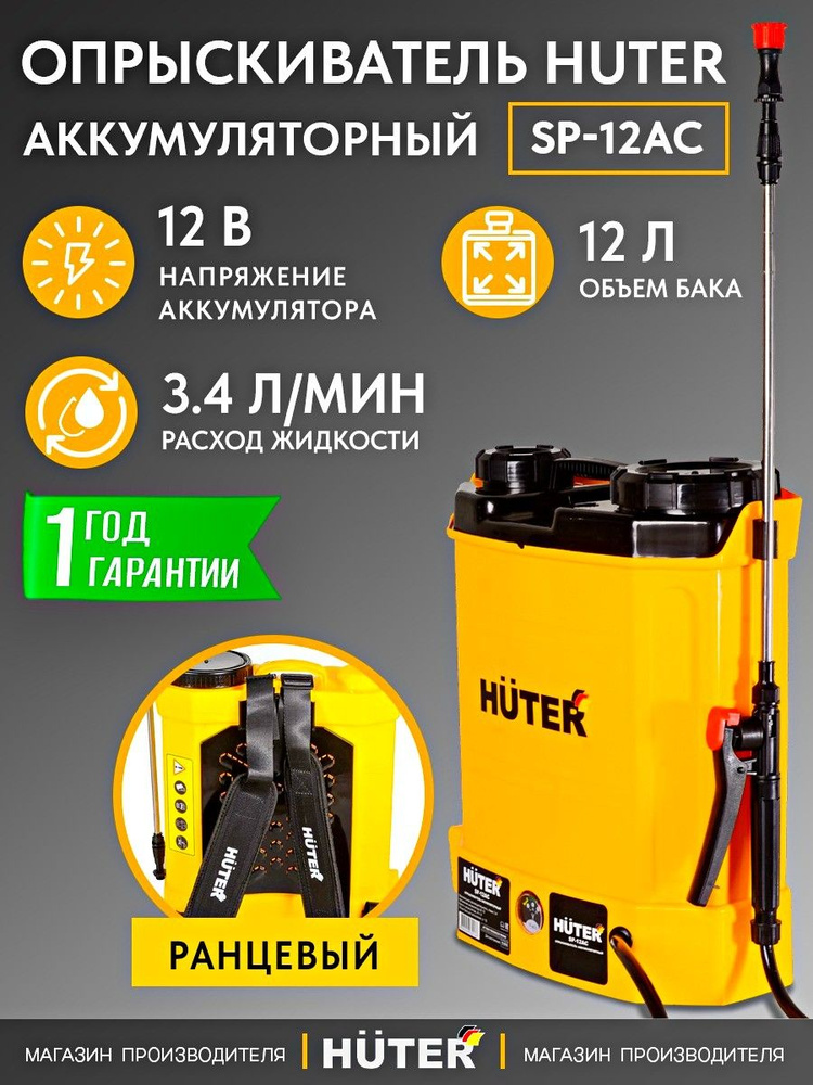 Опрыскиватель аккумуляторный SP-12AC Huter с баком 12 литров / садовый электрический распылитель ...
