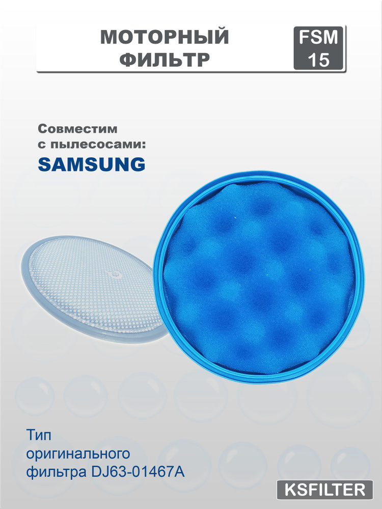 Губчатый фильтр FSM-15 для пылесосов Samsung Cyclone Force VC4100K HG и ...