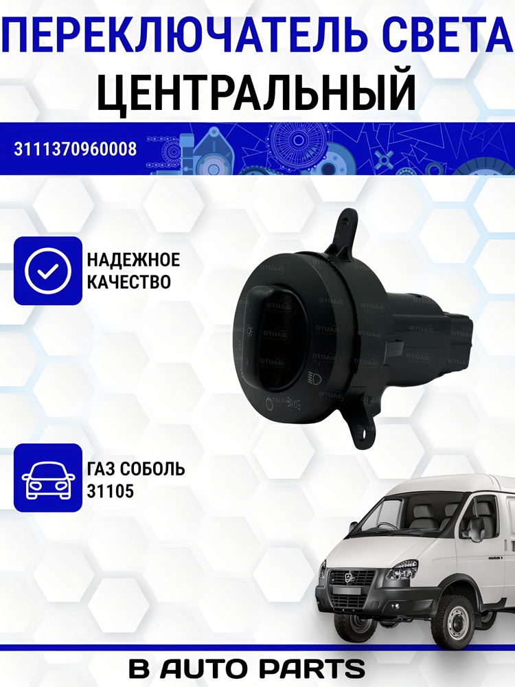 Центральный переключатель света (ЦПС) ГАЗель, Соболь, Волга-31105 купить на OZON по низкой цене ...