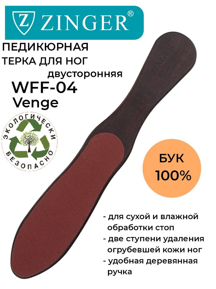 Zinger Терка для ног деревянная двусторонняя (WFF-04 Venge), педикюрный ...