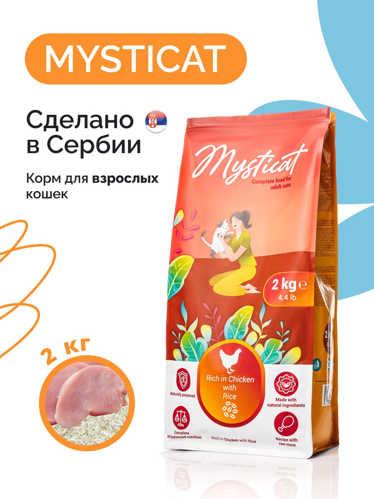 Корм сухой 2 кг Mysticat, для взрослых кошек, с курицей и рисом (годен ...