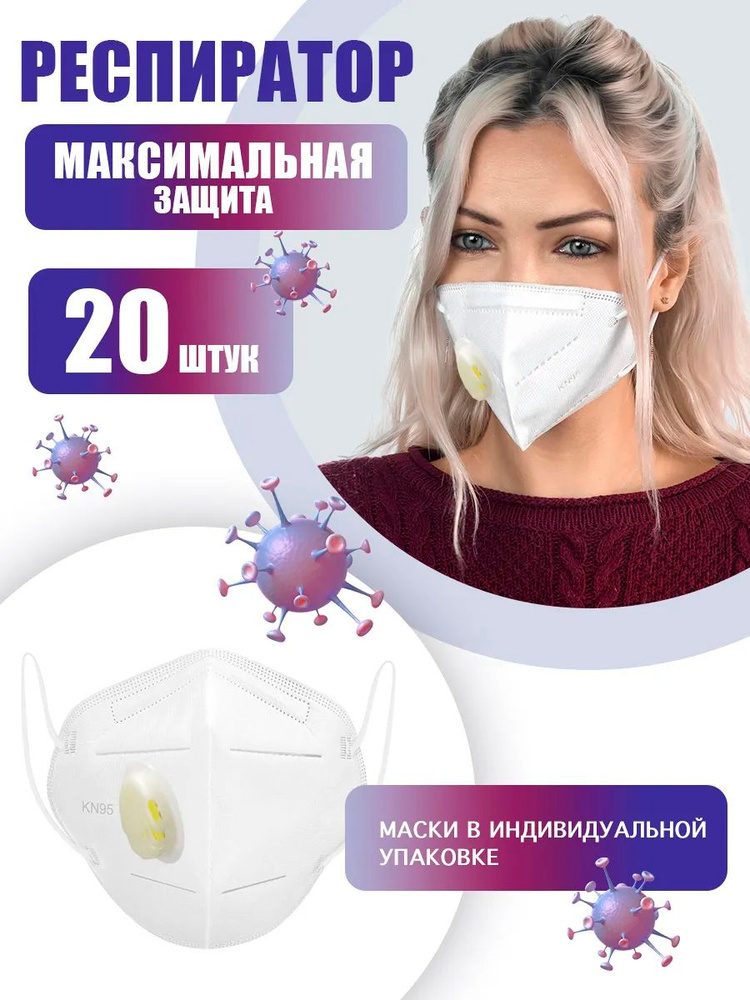 Респиратор KN95 FFP2 - маска защитная с клапаном 20 шт купить на OZON по низкой цене (184347897)