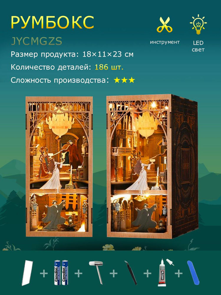 Подарочный Интерьерный конструктор (Румбокс) миниатюра JYCMGZS "призрак оперы" DIY House/7854 ...