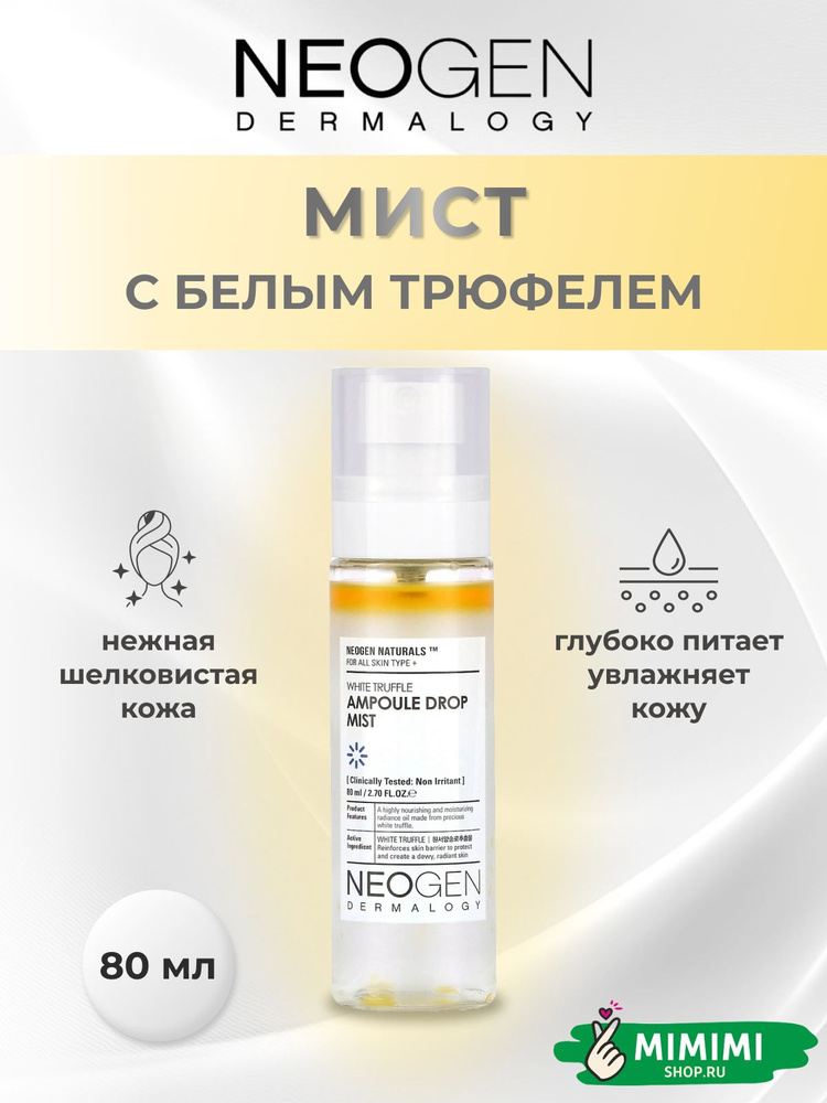 Neogen Ампульный мист с белым трюфелем Neogen Dermalogy White Truffle ...