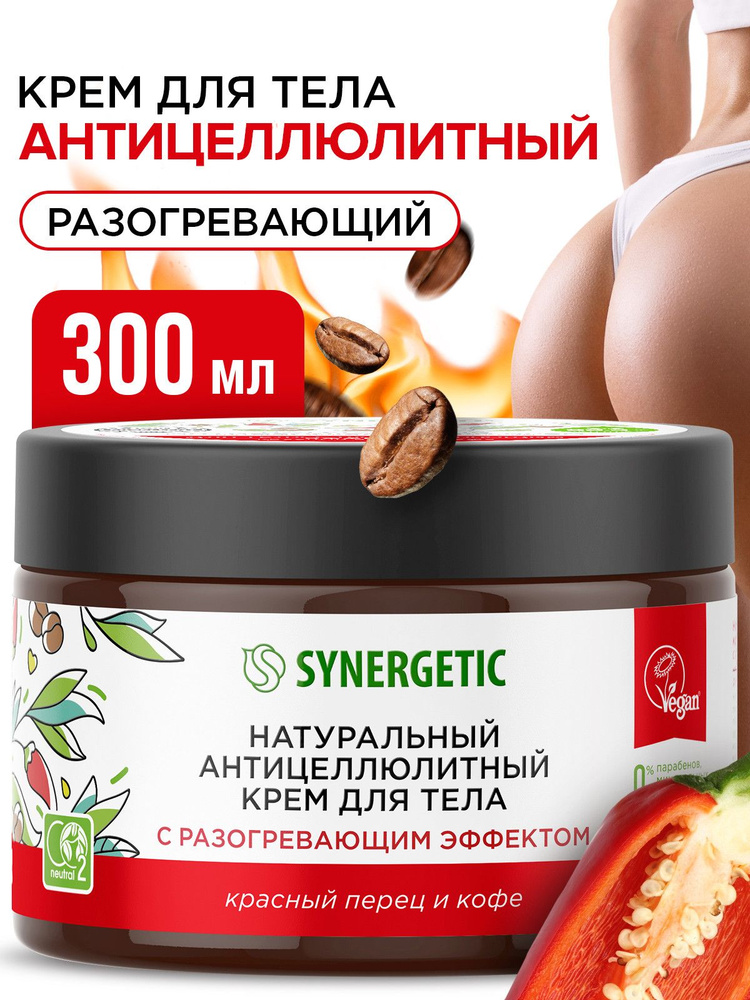 Натуральный антицеллюлитный крем для тела "SYNERGETIC" с разогревающим эффектом Красный перец и ...