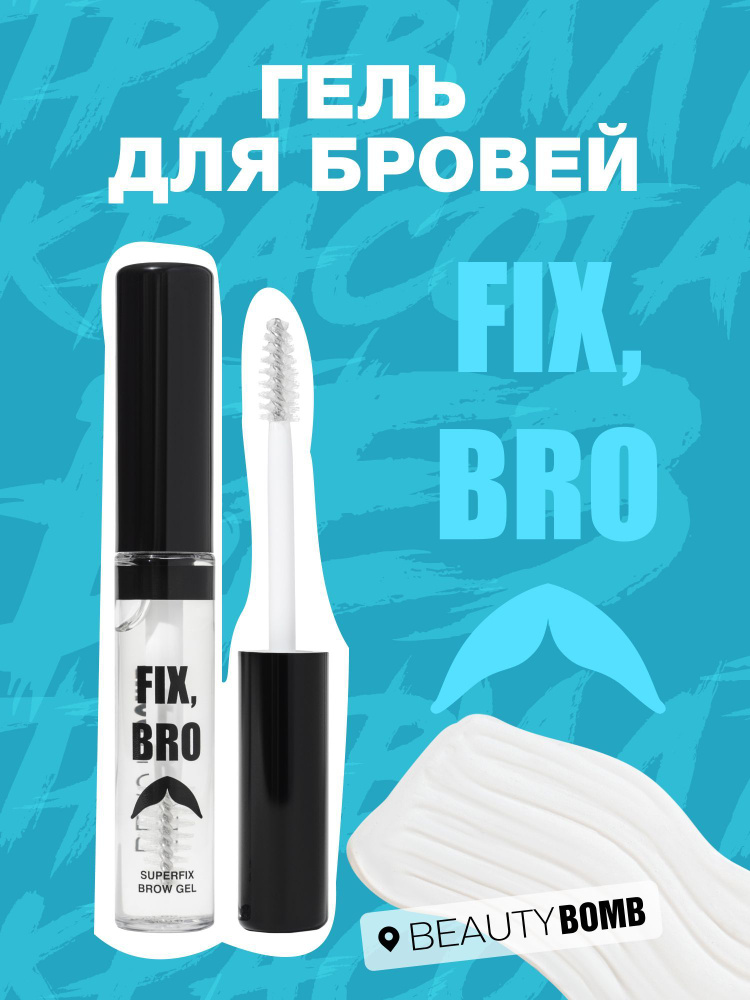 BEAUTY BOMB Гель для бровей Fix, Bro сильная фиксация, прозрачный, 6 мл купить на OZON по низкой ...