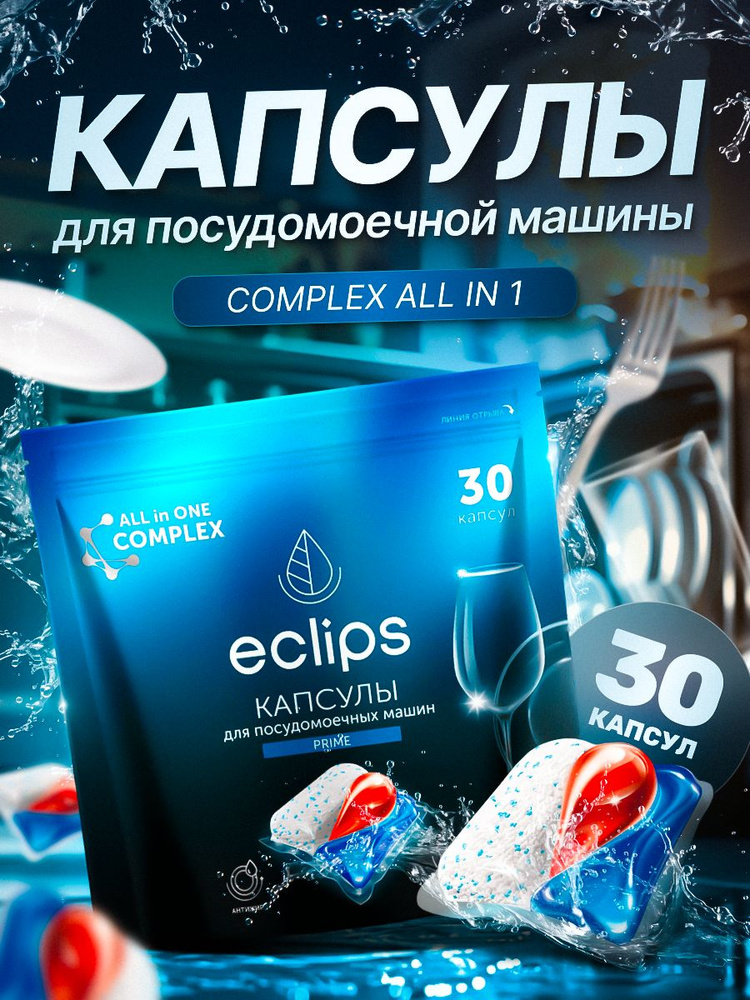 Капсулы для посудомоечной машины 3в1 ECLIPS Prime 30 шт. купить на OZON по низкой цене (1887995456)