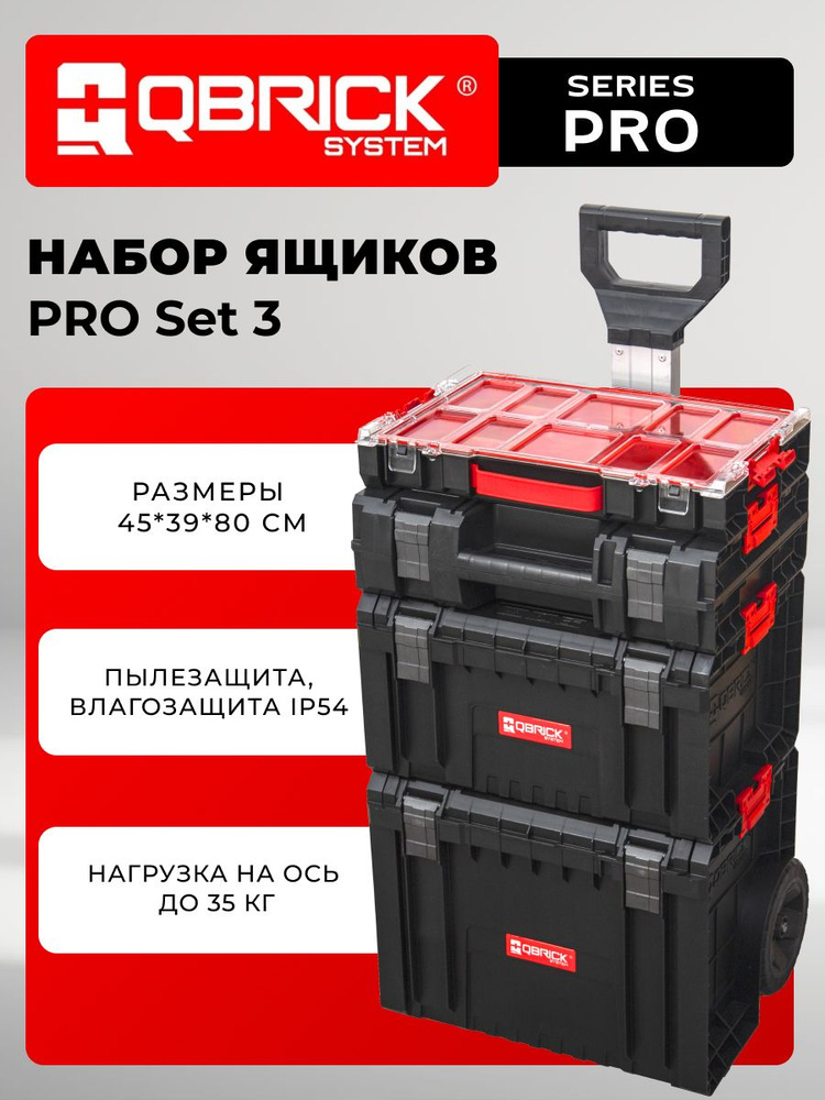 Ящик для инструментов QBRICK SYSTEM Pro Set 3 набор на колесах купить на OZON по низкой цене ...