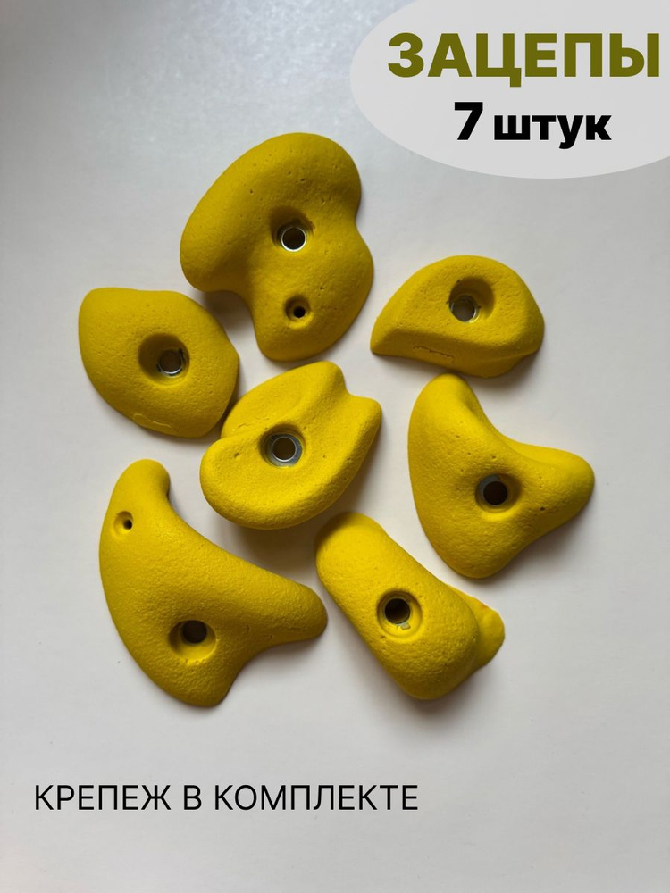 Зацепы для скалодрома,желтые,7 шт,универсальные купить c доставкой на ...