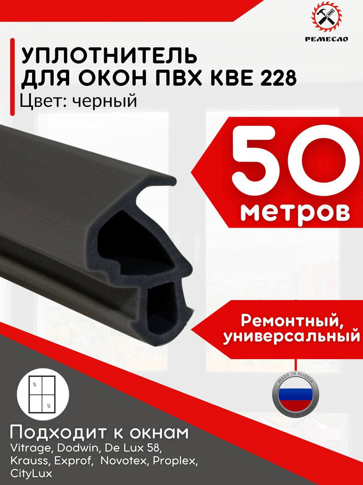 Уплотнитель для окон пвх и дверей пластиковых 50 метров черный KBE 228 купить на OZON по низкой ...