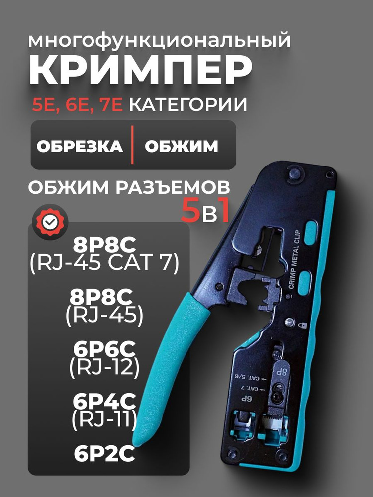 Кримпер многофункциональный RG-45, 5Е, 6Е, 7Е категории купить на OZON ...