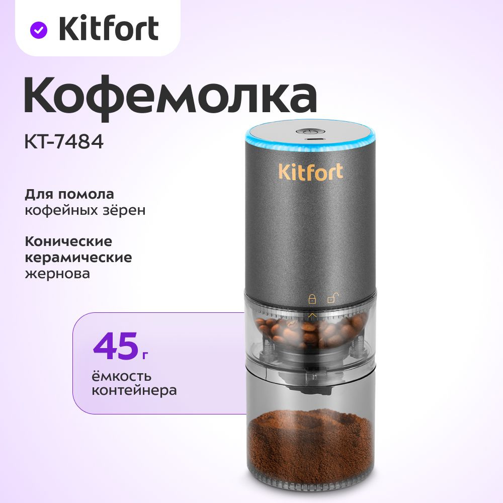 Кофемолка Kitfort КТ-7484 купить на OZON по низкой цене (1906709642)
