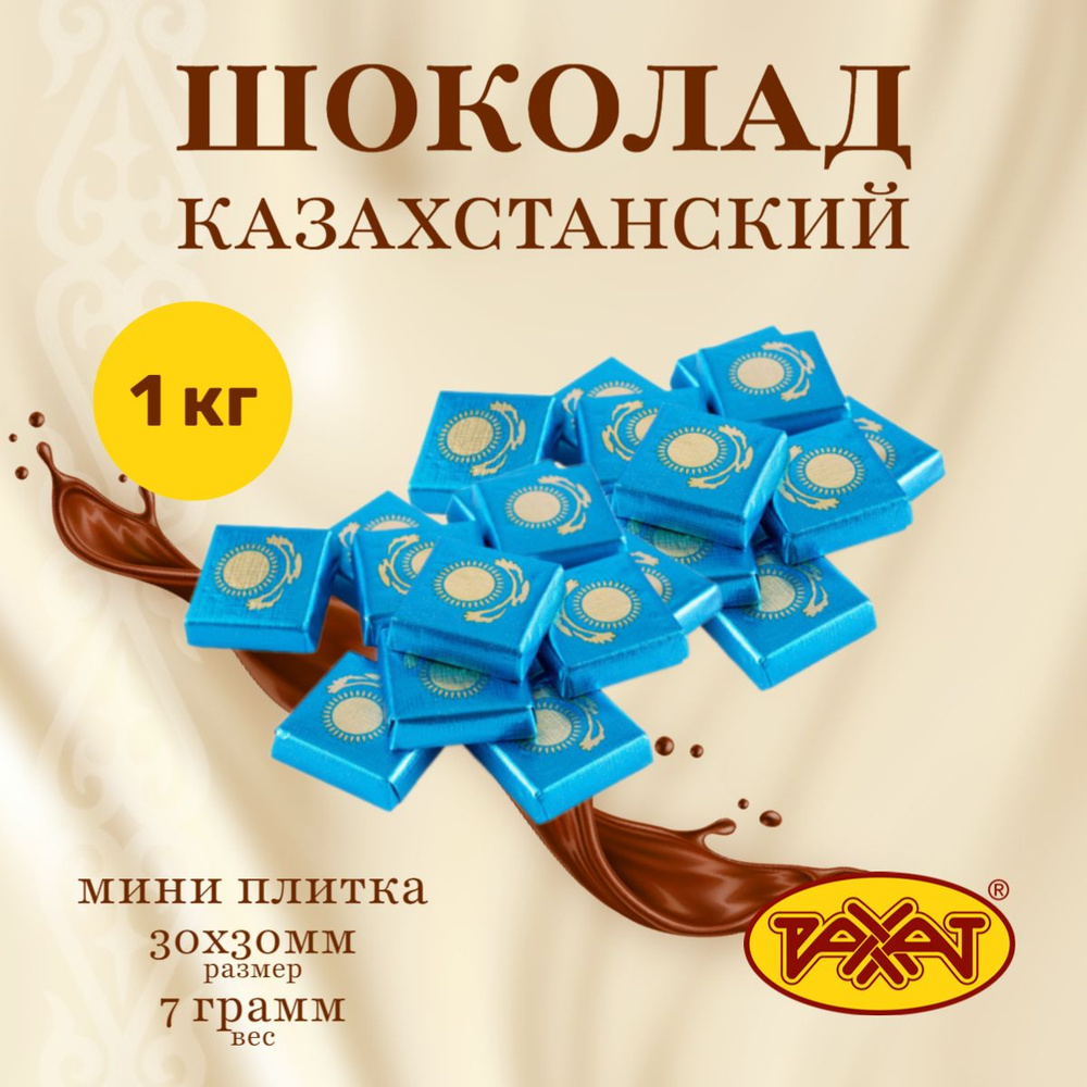 Шоколад Казахстанский пакет 1кг купить на OZON по низкой цене (1886266311)