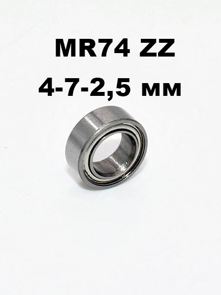 Подшипник MR74 ZZ (4-7-2,5 мм) - 2 штуки купить c доставкой на OZON по ...