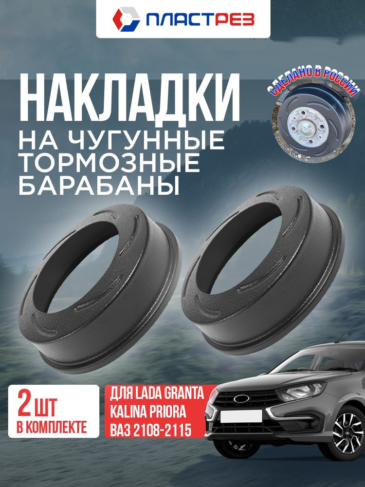 Накладки на чугунные тормозные барабаны для Лада Гранта Приора Калина, ВАЗ 2108 2110, 2112 2114 ...