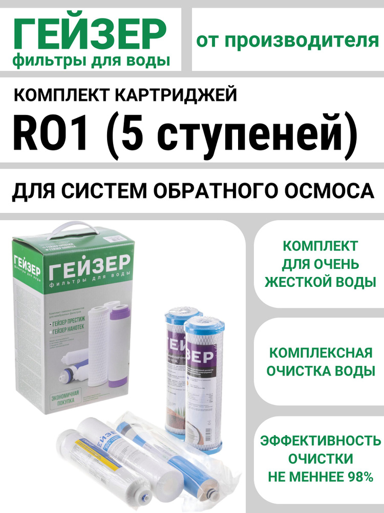 Комплект картриджей RO1 для фильтра Гейзер Престиж, для осмоса ...