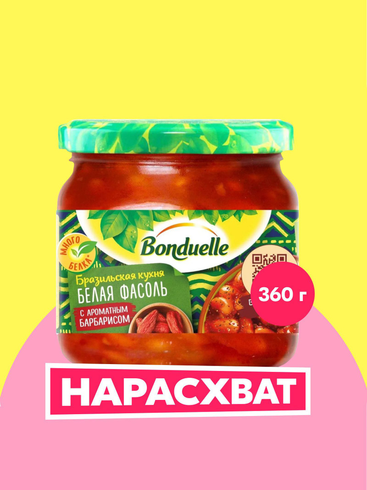 Фасоль белая Bonduelle с ароматным барбарисом, 360 г купить на OZON по низкой цене (1758482605)