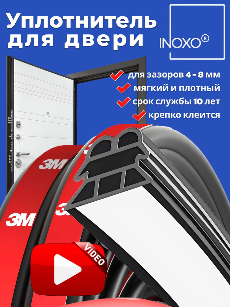 Уплотнитель для входной двери самоклеющийся, INOXO купить на OZON по ...