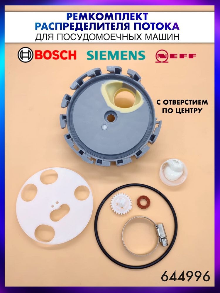 Ремкомплект распределителя потока воды (актуатора) посудомоечной машины ...