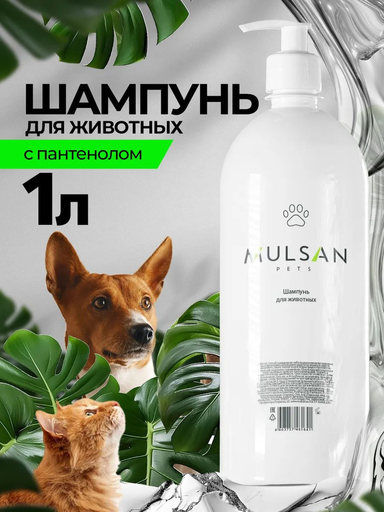 MULSAN Шампунь для собак и кошек гипоаллергенный с пантенолом 1000 мл купить на OZON по низкой ...