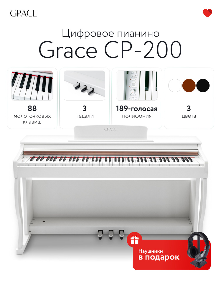 Grace CP-200 WH - Цифровое пианино в корпусе с тремя педалями, наушники в подарок купить на OZON ...