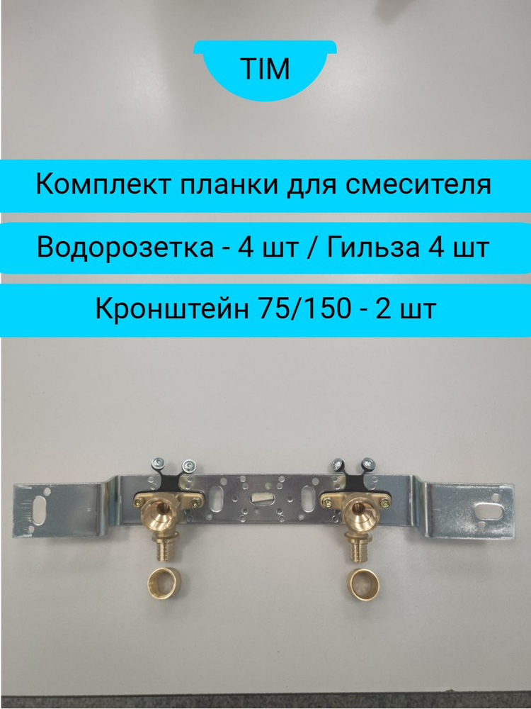 Кронштейн планка с водорозетками 16х1/2" и гильзами, планка для ...