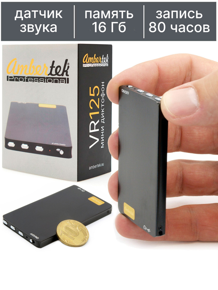 Мини диктофон Ambertek VR125 16 Гб с датчиком звука купить на OZON по ...