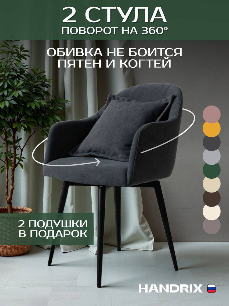 Стулья для кухни поворотные темно-серые комплект 2 шт, HANDRIX, мягкие ...