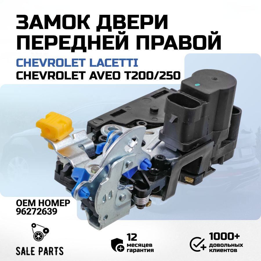 Замок двери передний правый Chevrolet Lacetti/Aveo T200/250 купить на ...