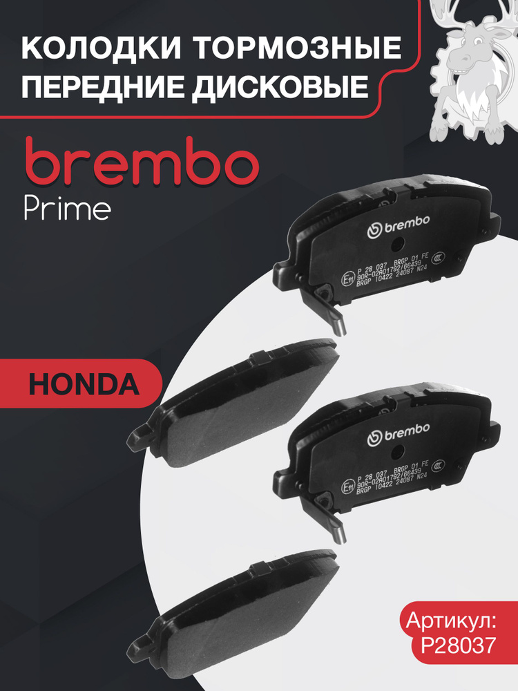 Колодки тормозные дисковые передние BREMBO (P28037) Prime Low-Met ...
