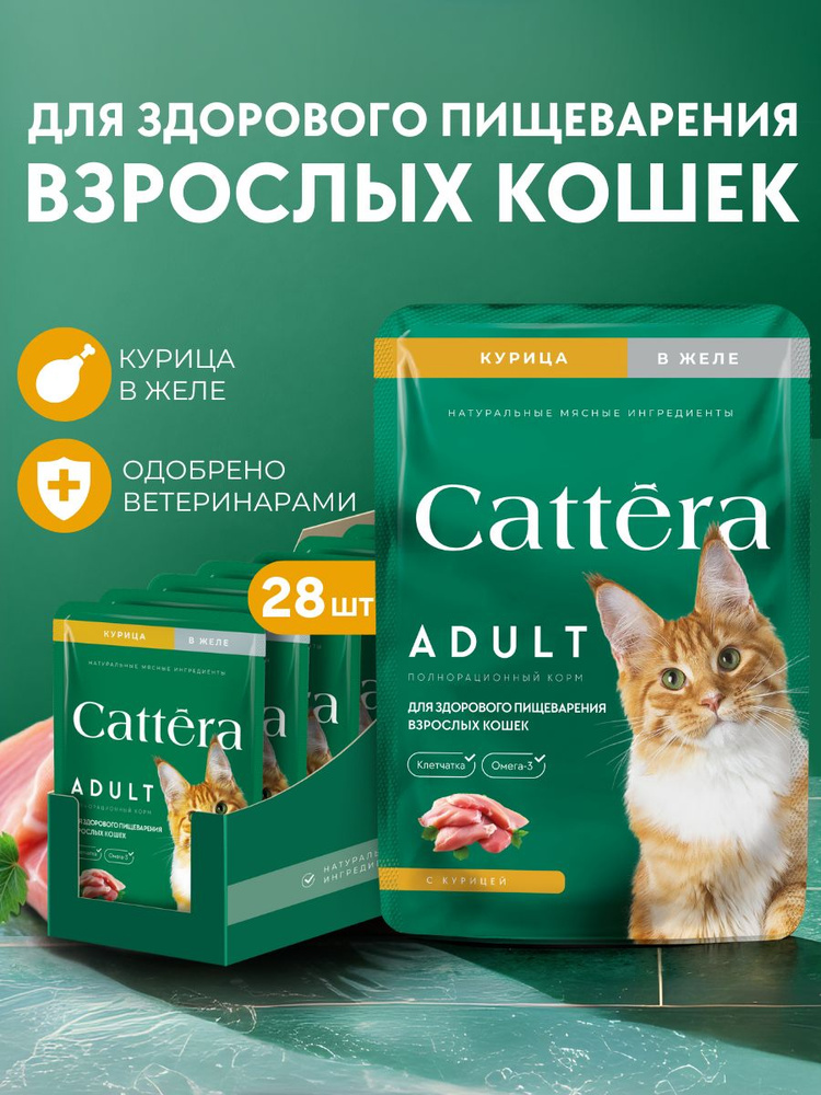 Корм для кошек влажный Cattera полнорационный с курицей в желе, для ...