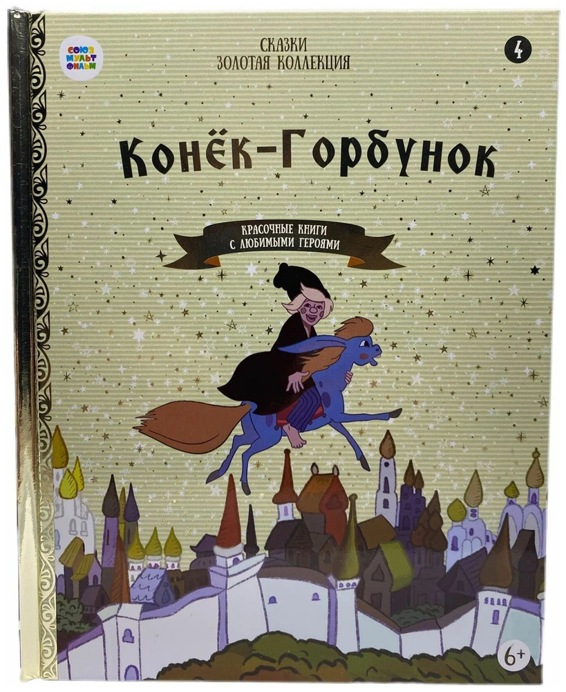 Золотая коллекция сказок Союзмультфильм: Конек-горбунок ...