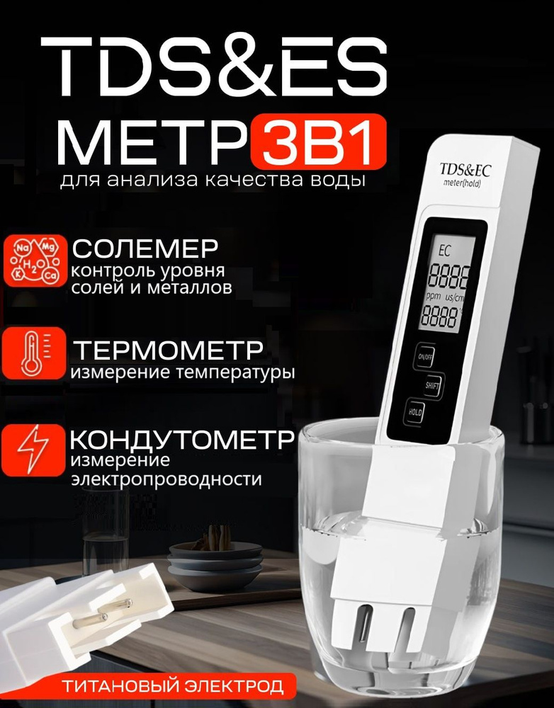 TDS&EC измеритель 3 в 1. Тестер качества воды, солемер, кондуктометр, измеритель жесткости ...
