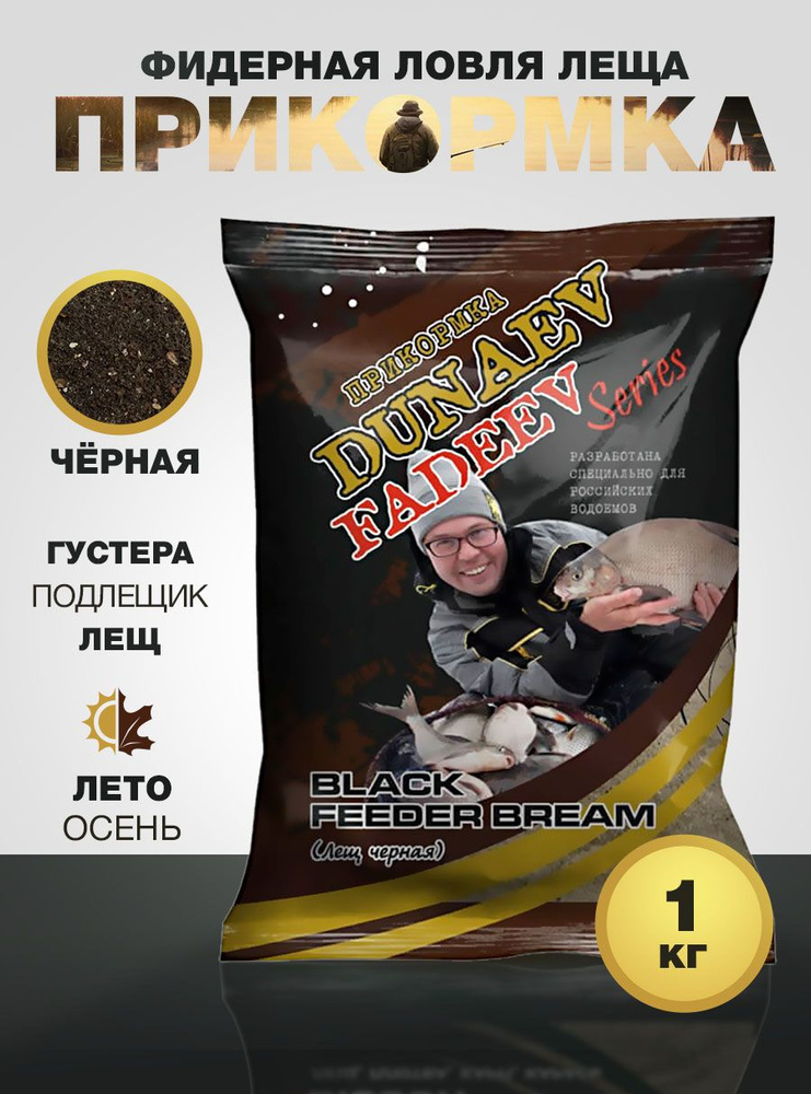 Прикормка для рыбалки Фидер Лещ Чёрная 1кг Дунаев Фадеев - Прикормка натуральная "DUNAEV-FADEEV ...