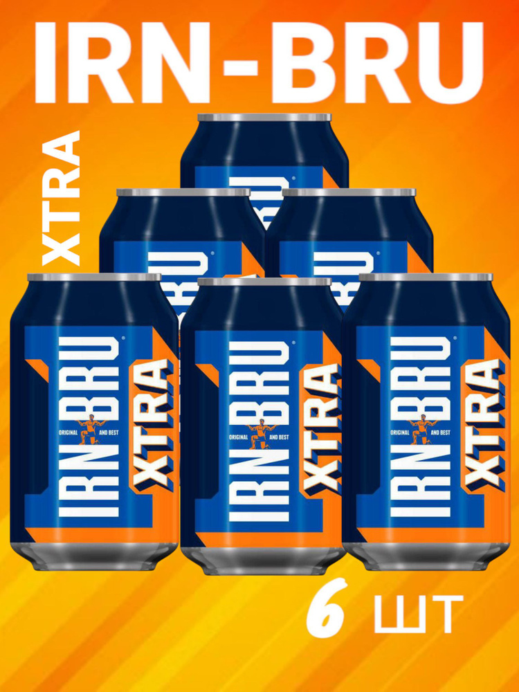 Напиток газированный IRN-BRU XTRA (Айрн-Брю ЭКСТРА без сахара) 6 шт * 330 мл, Великобритания ...