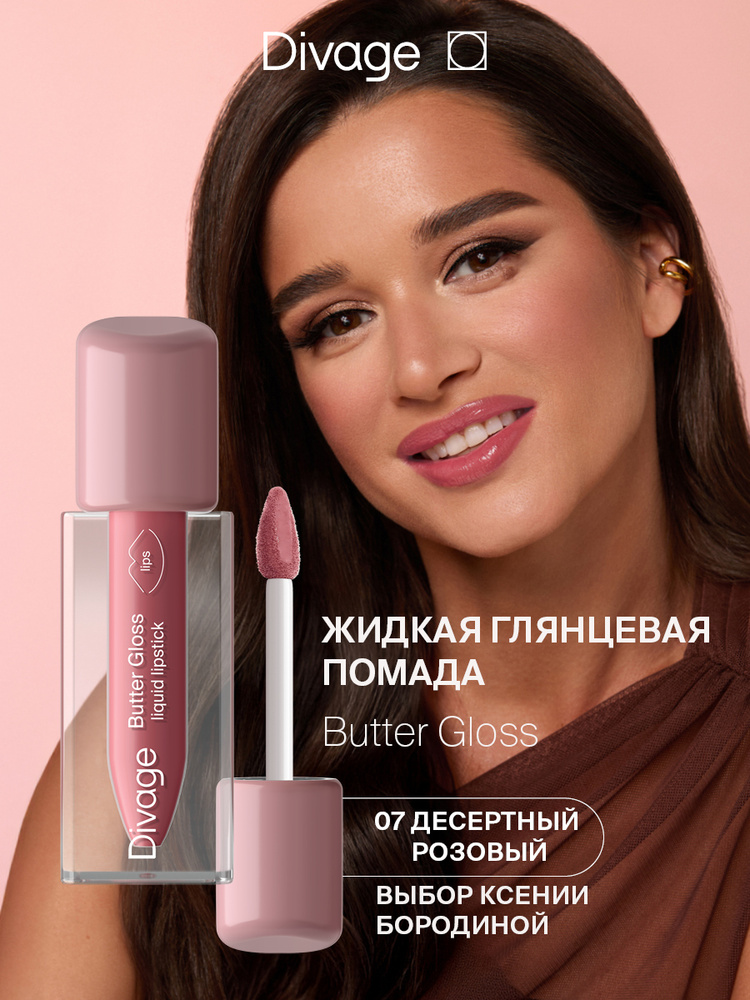 Divage Помада для губ жидкая глянцевая Butter Gloss Liquid Lipstick тон ...