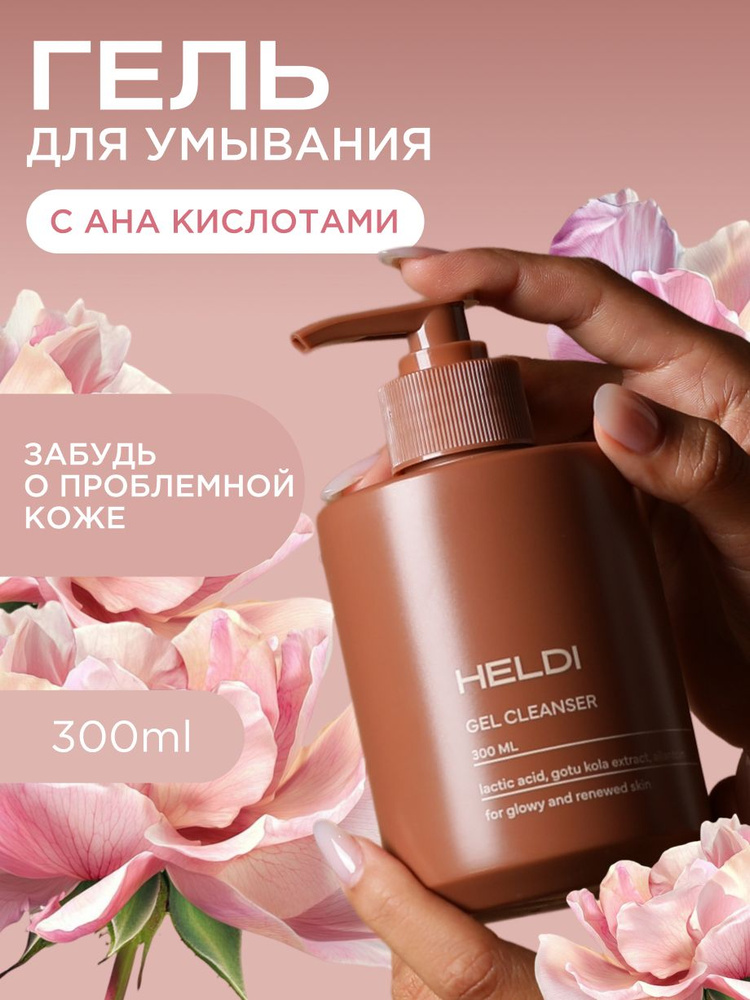HELDI, гель для умывания, гель для умывания лица от прыщей купить на OZON по низкой цене ...