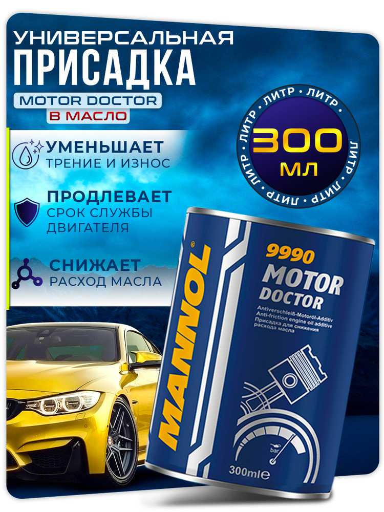 Присадка антидымная в масляную систему Motor Doctor 9990 300мл MANNOL ...