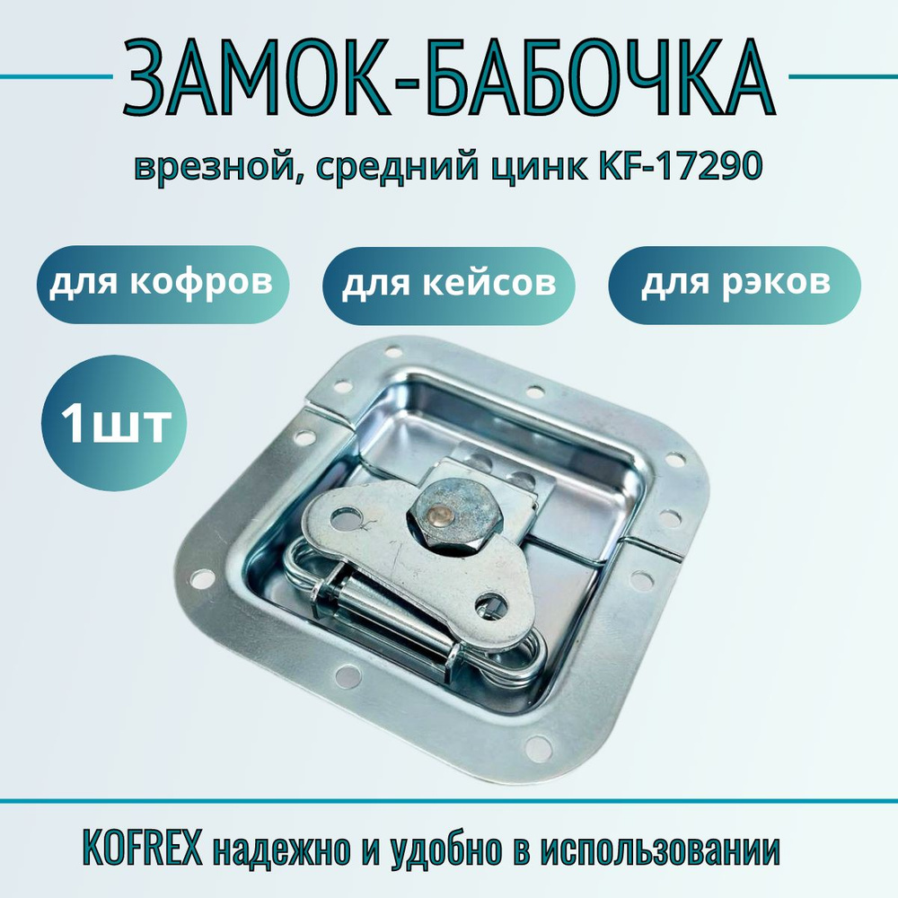 Замок-бабочка врезной, средний KF-17290 KOFREX (1 шт.) Фурнитура для ...