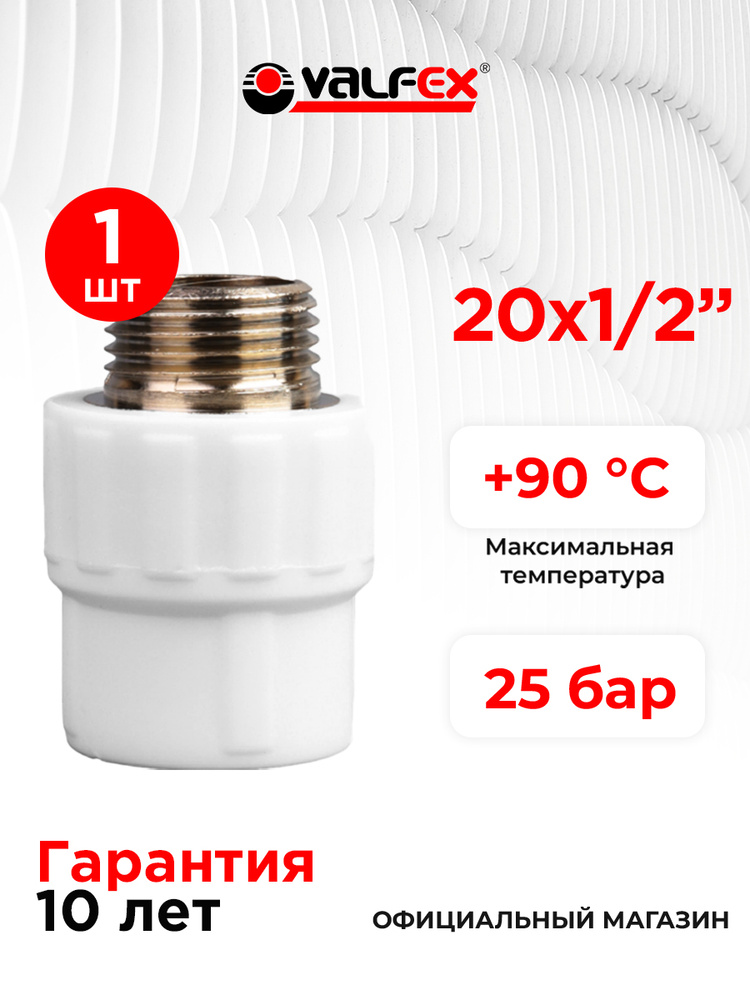 Муфта 20х1/2" переходная НР, фитинг для труб полипропилен Valfex 1 шт 10130020 купить на OZON по ...