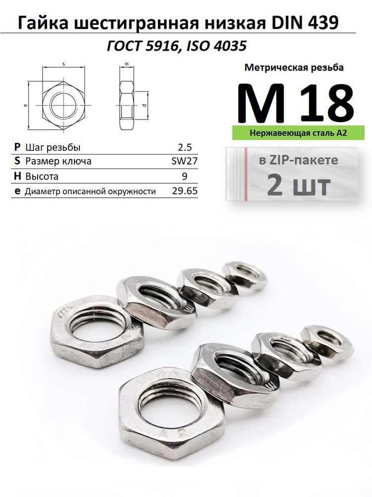 Гайка низкая М18 с фаской, нержавейка, ГОСТ 5916-70, ZIP-пакет (2 шт ...