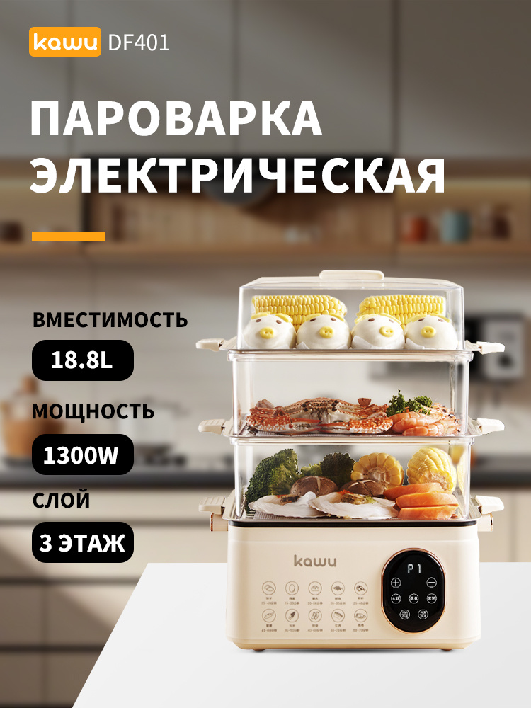 Пароварка электрическая KAWU,HAY-DF401, бежевый купить на OZON по низкой цене (1972658807)