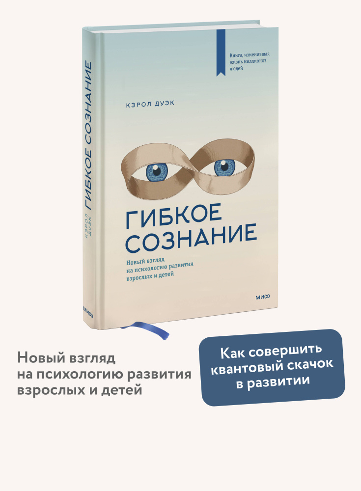 Гибкое сознание. Новый взгляд на психологию развития взрослых и детей ...