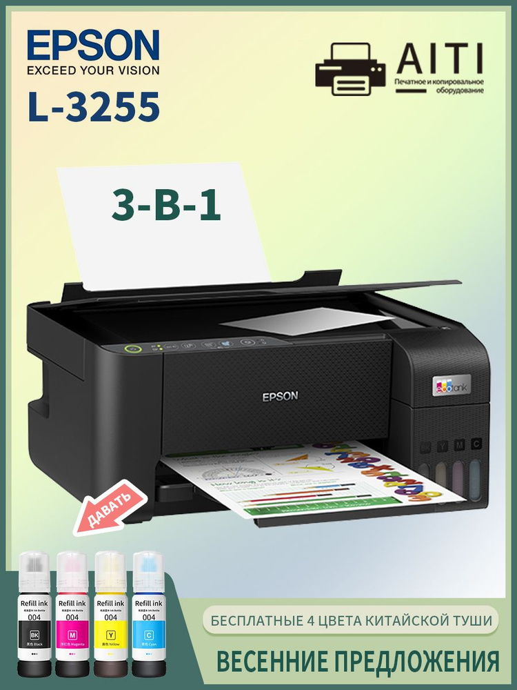 Epson МФУ Струйное Epson L3255,A4+ WIFI + 4 бутылки чернил из Китая ...