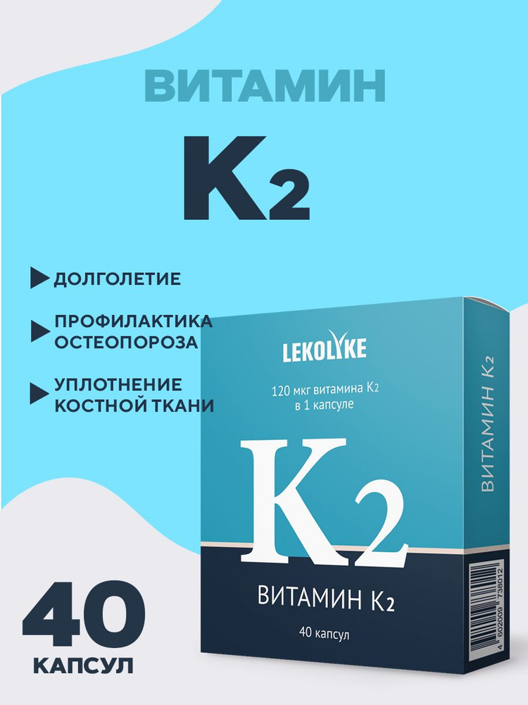 Витамин К2 (K2),, 40 капсул купить на OZON по низкой цене (1542822300)